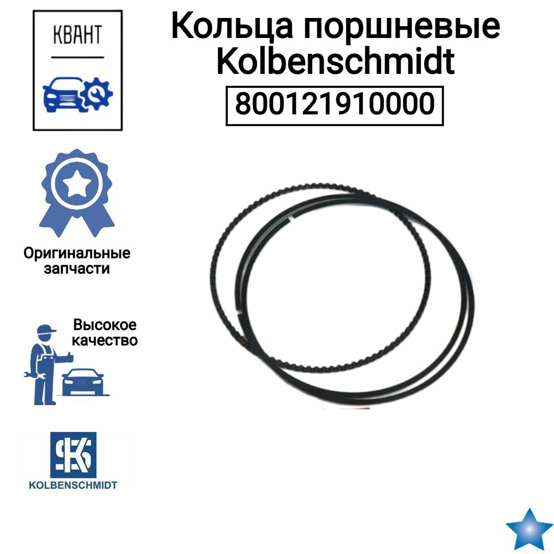 Кольца поршневые Kolbenschmidt 800121910000
