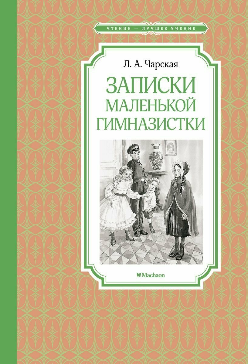 Книга Machaon Чтение - лучшее учение. Записки маленькой гимназистки. 2023 год, Чарская