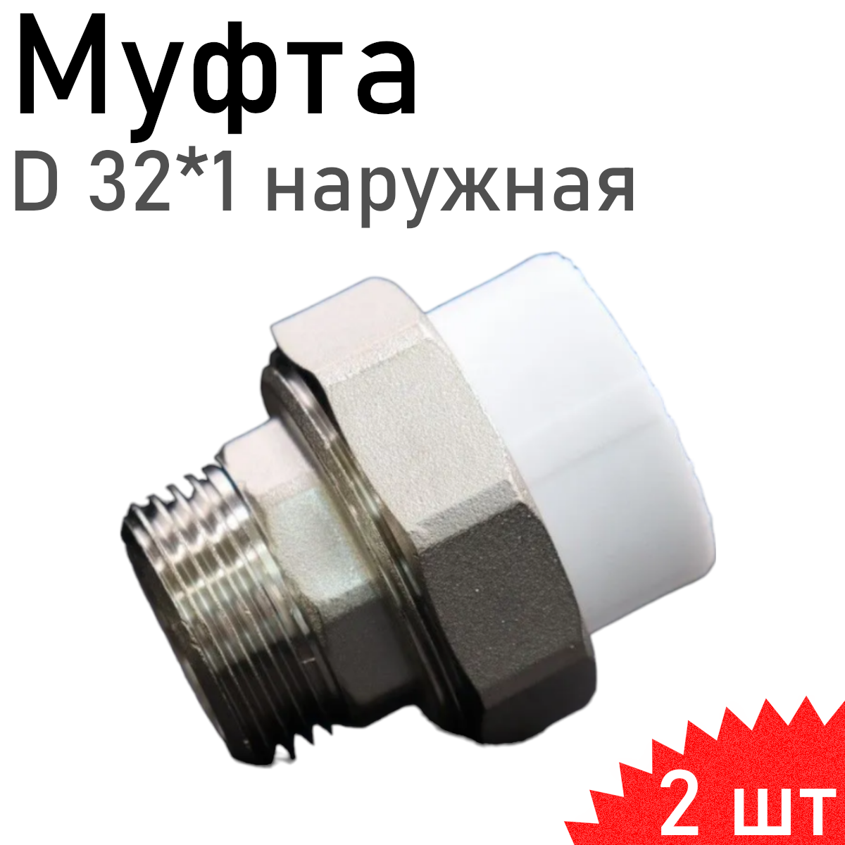 Муфта американка полипропиленовая 32*1 наружная, 2 шт