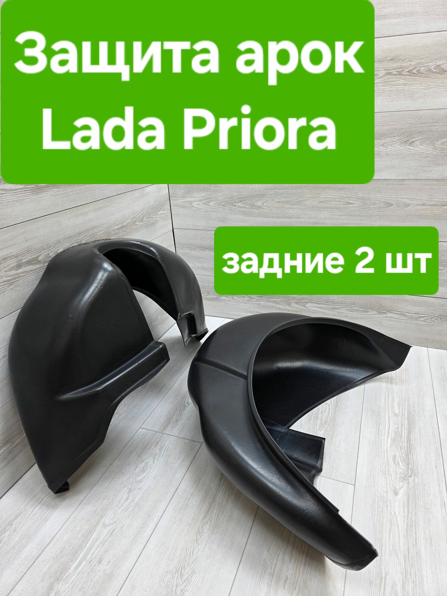 Защита арок (Подкрылки) на Lada Priora задние (Локеры Лада Приора )