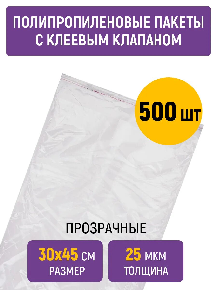 Полипропиленовые пакеты 30х45 см, 25 мкм, с клеевым клапаном, 500 штук