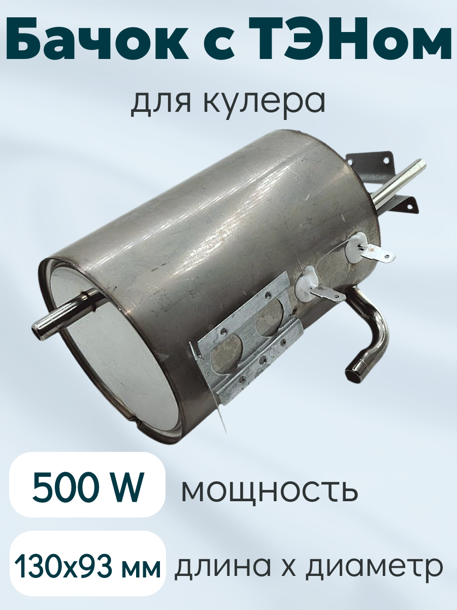 Бачок с ТЭНом для кулера 500 W, 93 мм/ выход под 1 трубку