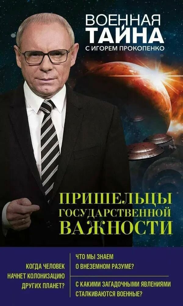Пришельцы государственной важности Прокопенко Игорь Станиславович