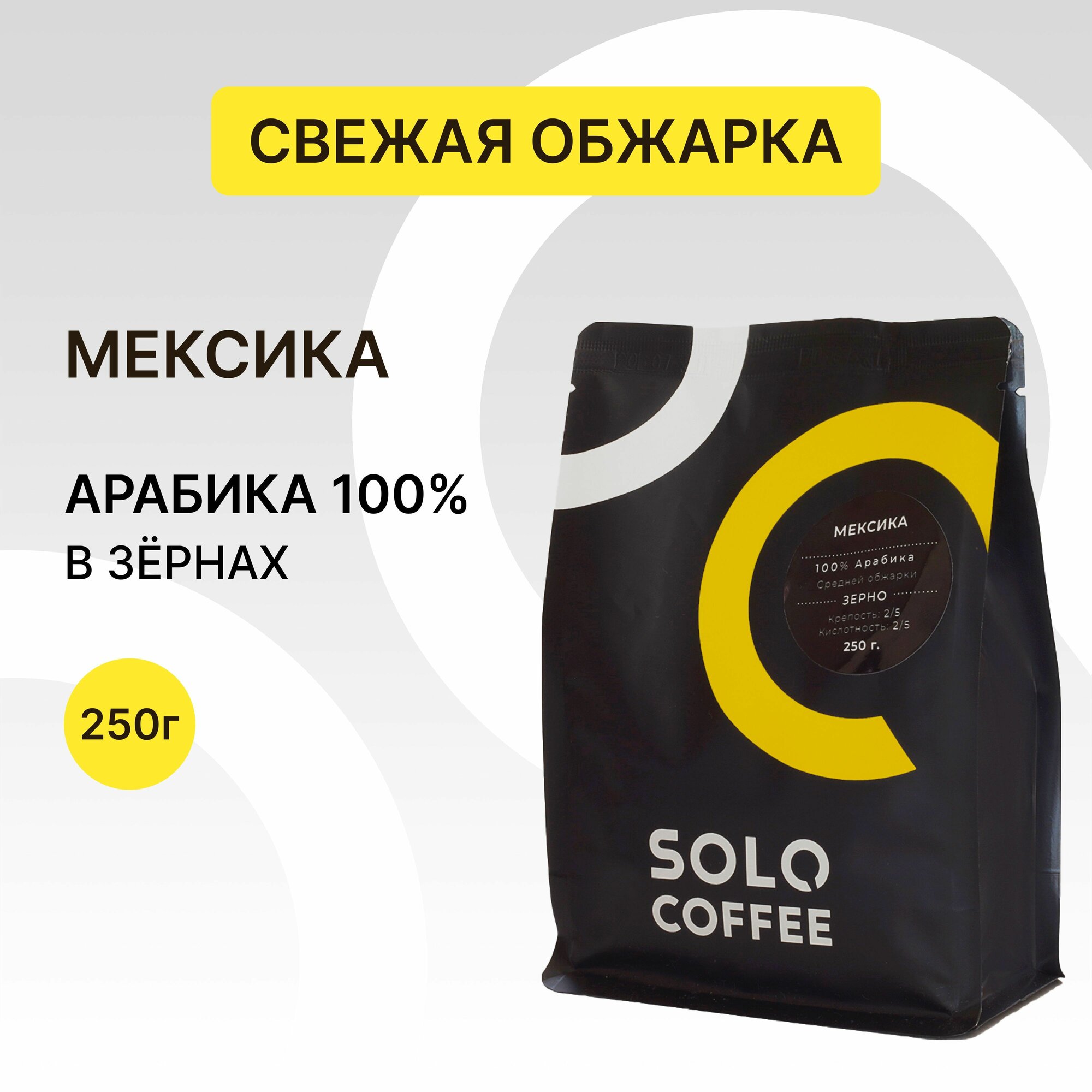 Кофе в зернах Solo Coffee Мексика, 250 г, Арабика 100%, свежеобжаренный