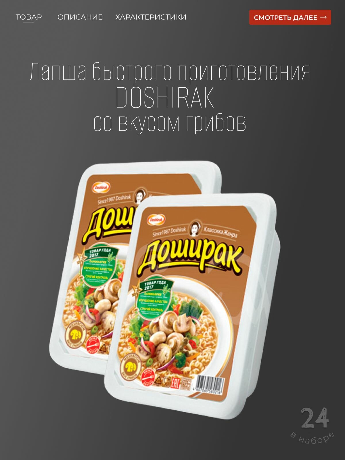 Доширак лапша 'Грибы' 24 шт. 90 гр.