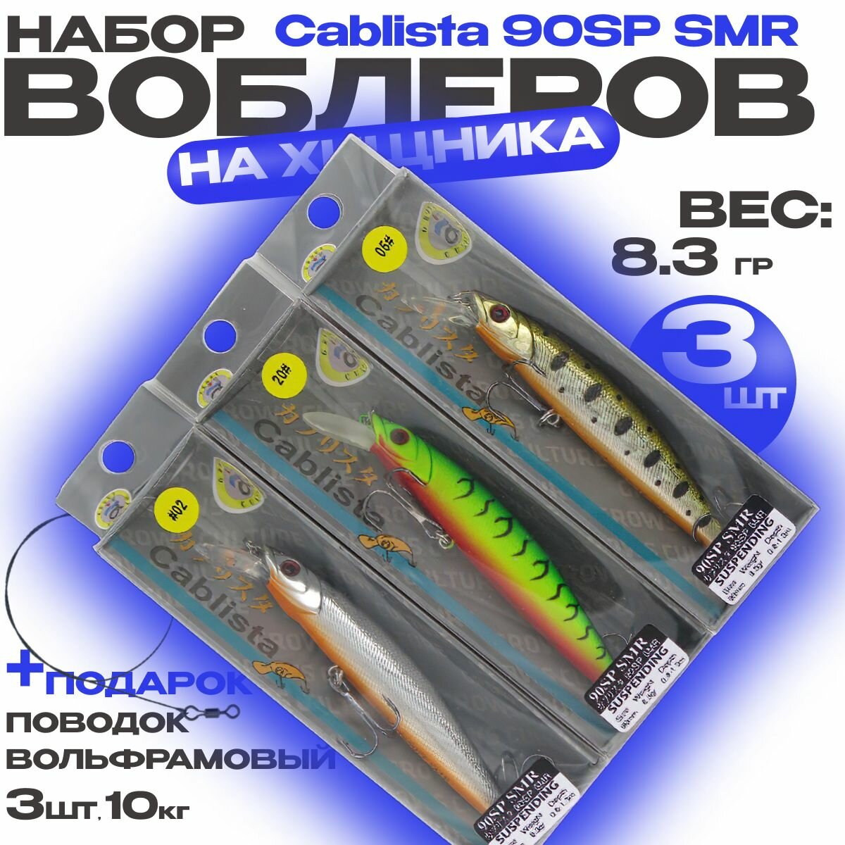 Cablista 90SP SMR Набор воблеров для рыбалки / 3шт выгодно