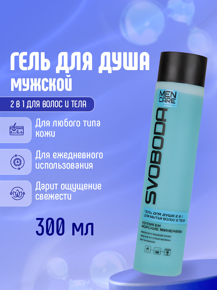 Гель для душа Свобода Svoboda Men Care 2в1 для волос и тела 300мл