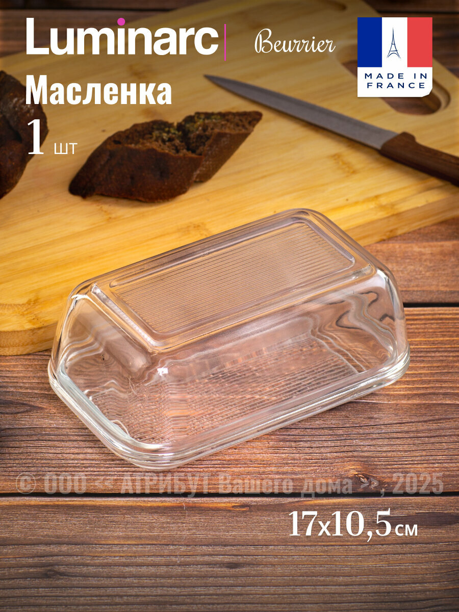 Масленка для сервировки и хранения 17см с крышкой стеклянная, LUMINARC