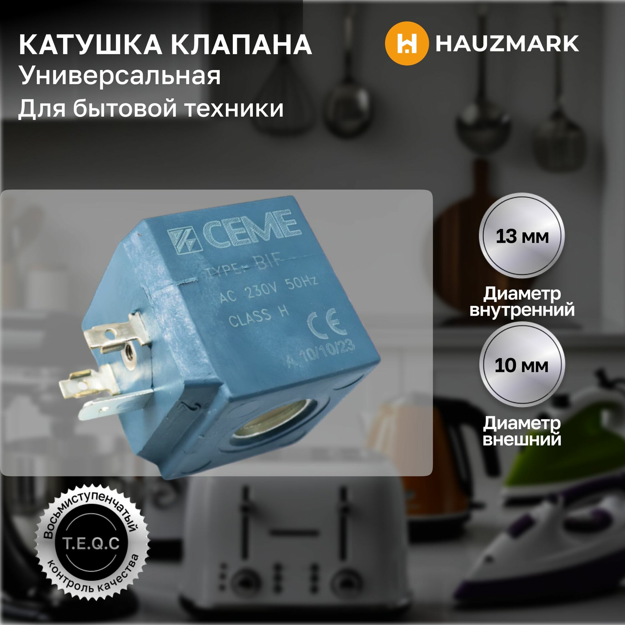 Катушка клапана подачи пара утюга, парогенератора, CEME, 230V, 7W, D 10*13мм, Q003