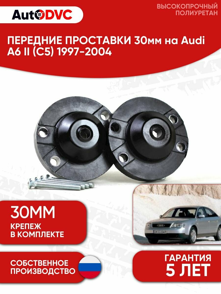 Проставки передних стоек 30мм на Audi A6 II (C5) 1997-2004 полиуретан, для увеличения клиренса, 2шт, AutoDVC
