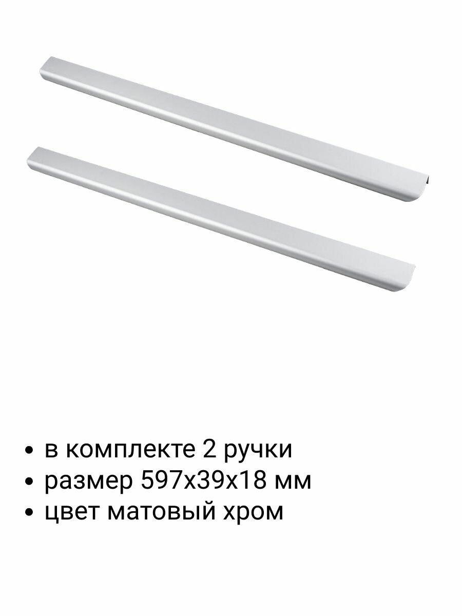 Ручка торцевая, 512/597 мм, для корпусной мебели, цвет матовый хром RT-006-600 SC