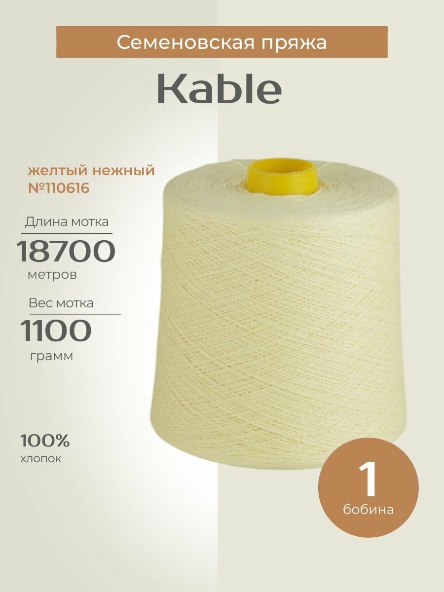 Бобинная пряжа для вязания спицами, крючком и машиной Семеновская Kable (Кабле) тонкая, хлопок, цвет: 110616 Желтый нежный, 1 шт. 1,1 кг, 18700 м