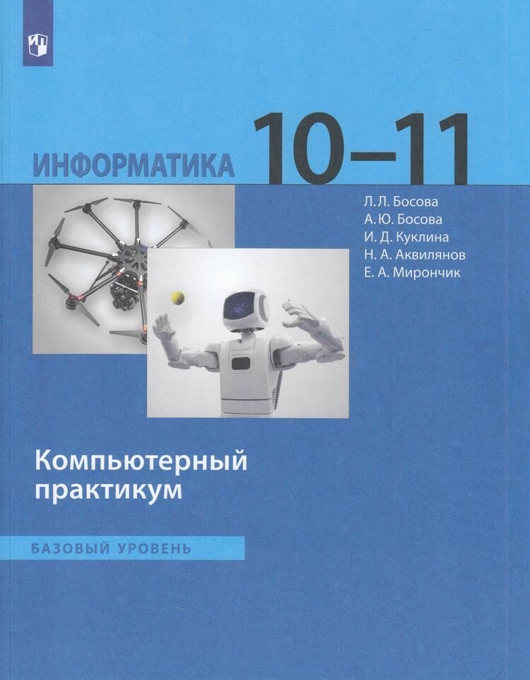 Босова, Информатика. 10 - 11 классы. Компьютерный практикум. Базовый уровень (Просвещение 2025)