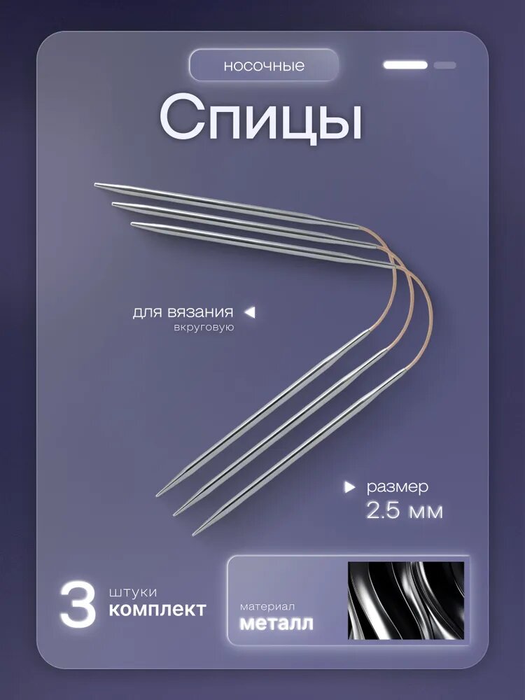 Носочные спицы c тросиком 23 см, d 2.5 мм, комплект - 3 штуки