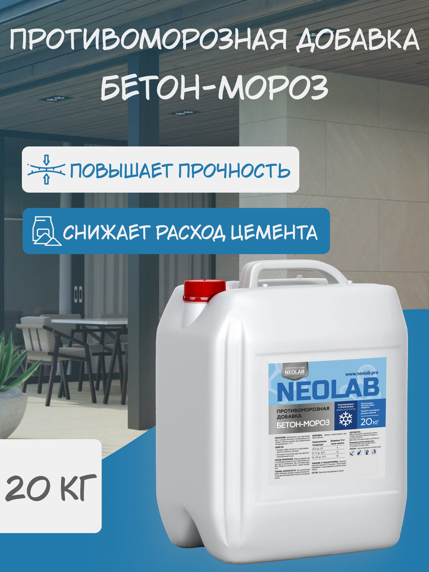 NEOLAB , бетон-мороз противоморозная добавка ,20 кг