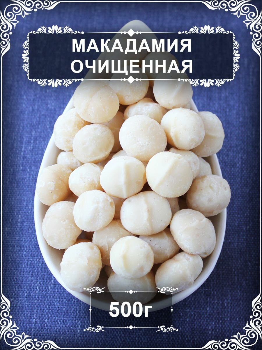 Макадамия очищенная отборная премиум, 500 гр.