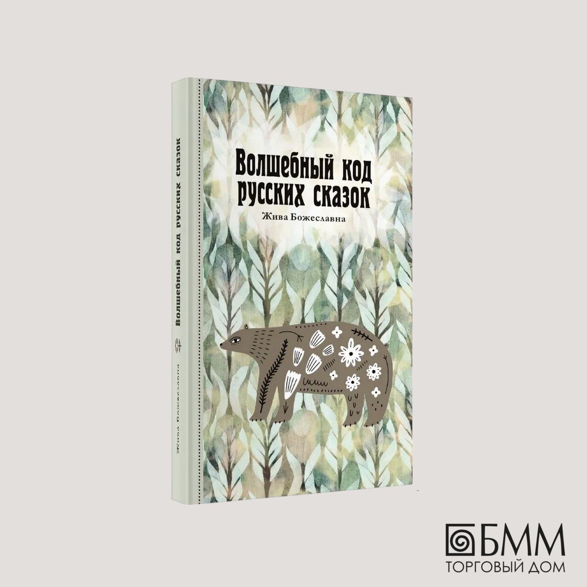 Волшебный код русских сказок. Жива Божеславна. Омега-Л