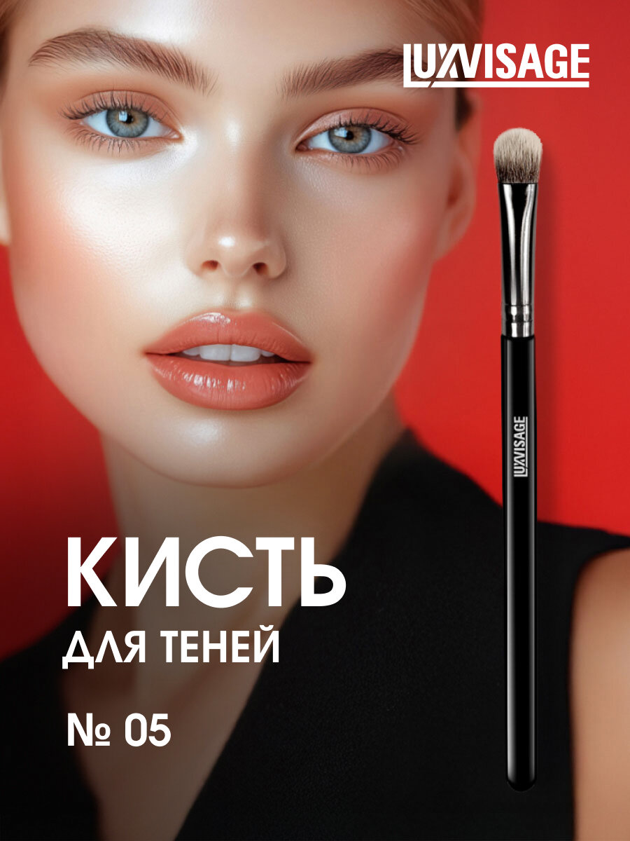 Кисть №05 LuxVisage для макияжа глаз и век, для теней овальная