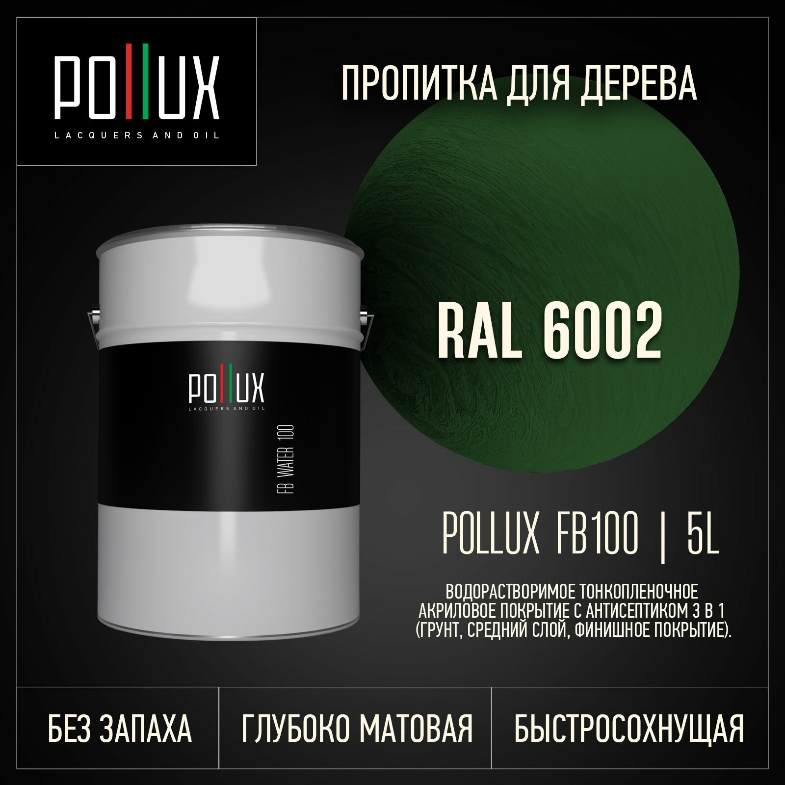 Пропитка для дерева водоотталкивающая акриловая матовая Pollux FB Water 100 3 в 1, антисептик / лазурь / грунтовка для древесины, быстросохнущая, без запаха, цвет лиственно-зелёный (RAL6002) 5L