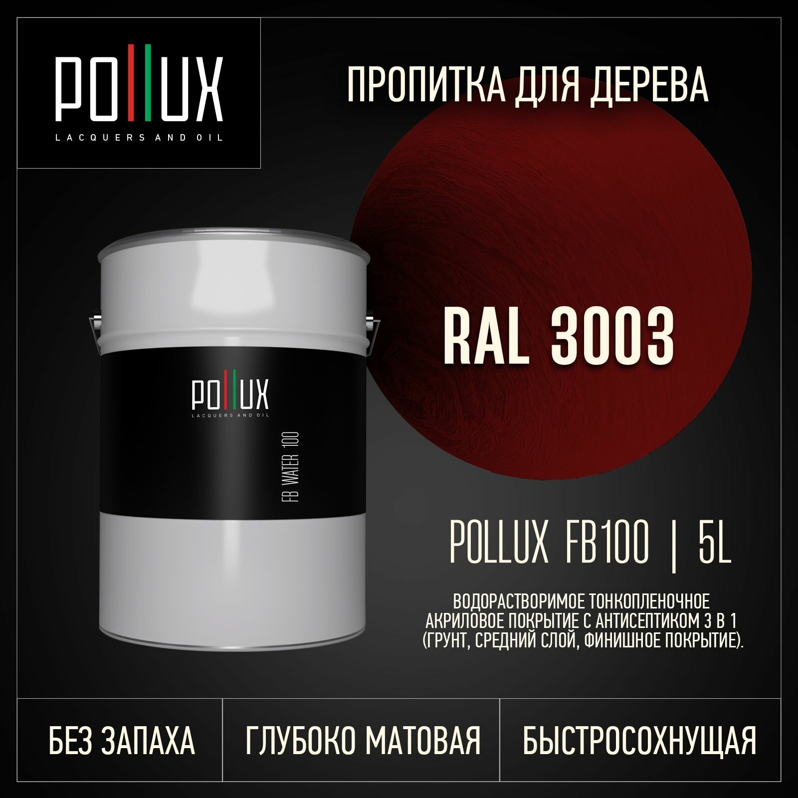 Пропитка для дерева водоотталкивающая акриловая матовая Pollux FB Water 100 3 в 1, антисептик / лазурь / грунтовка для древесины, быстросохнущая, без запаха, цвет рубиново-красный (RAL3003) 5L