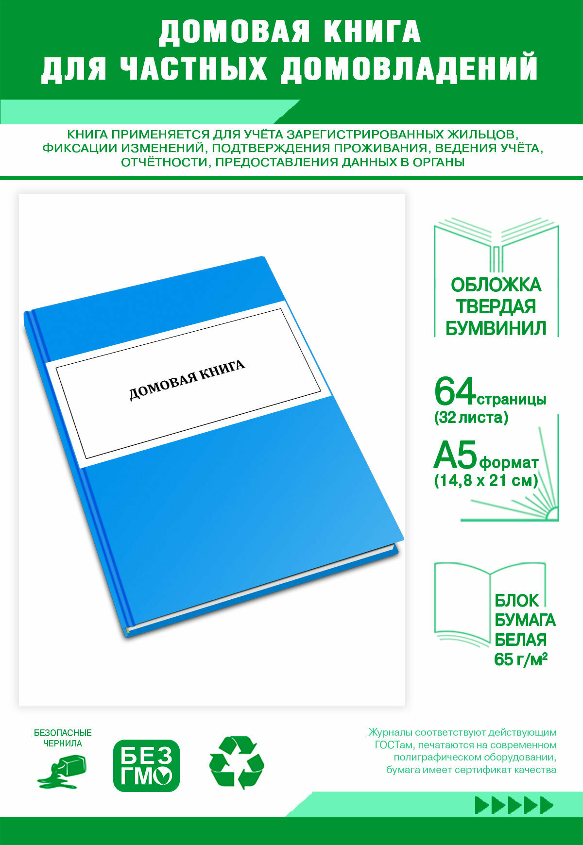 Домовая книга для частных домовладений (формат А5) 64 страниц Твердый, голубой, бумвинил