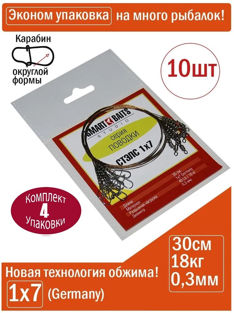 Поводок Стэлс 1х7 30см/18кг 10шт/уп 4уп Smart Baits Studio, поводок рыболовный/спиннинговый для джига на хищника, для морской рыбалки