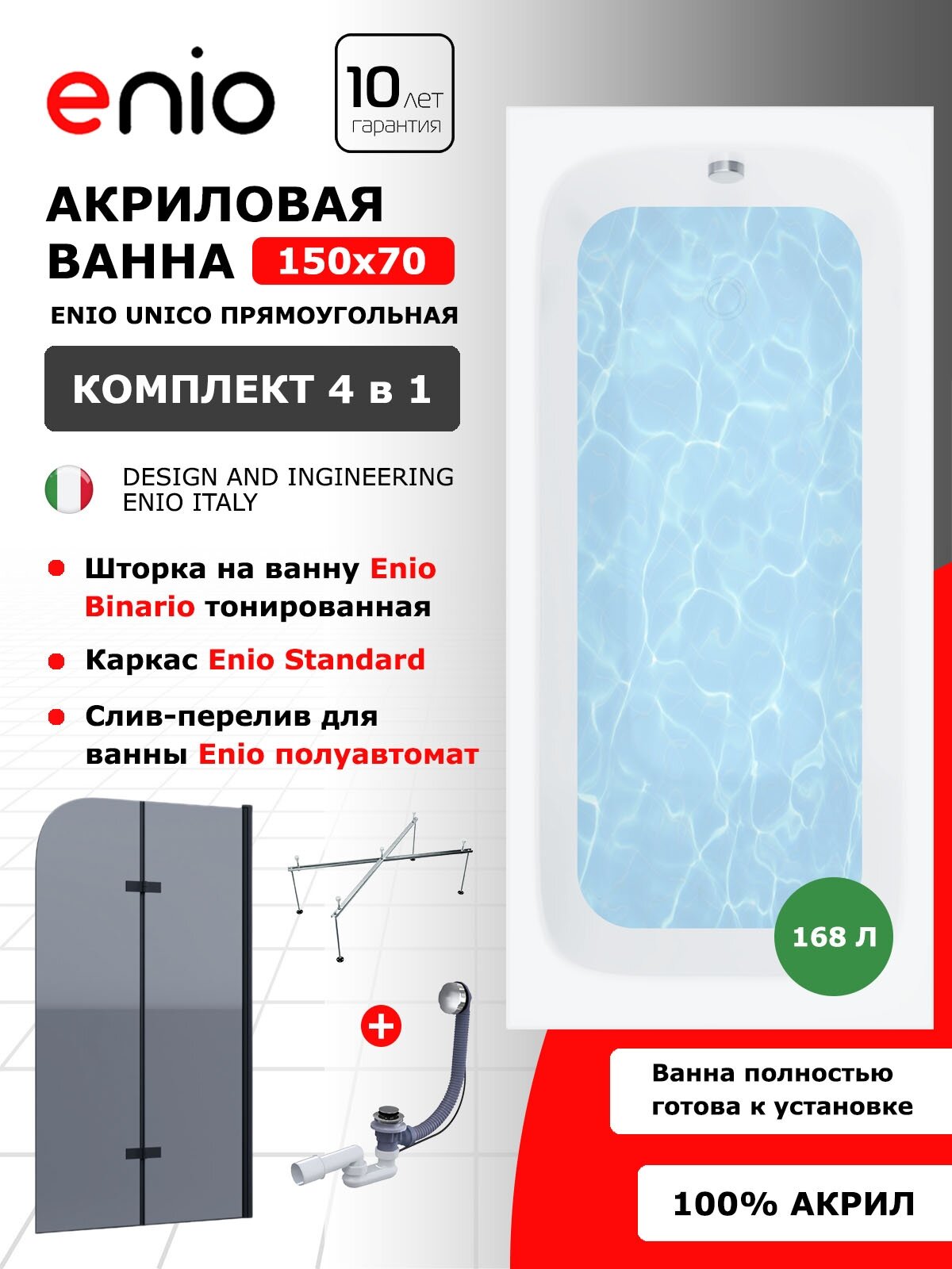 Комплект: Акриловая ванна Enio Unico 150x70 + Шторка из стекла Binario 80x140 тонированная, профиль черный + каркас 140-170х70-75 + слив-перелив полуавтомат EN7030702+EN7030726+EN7020509