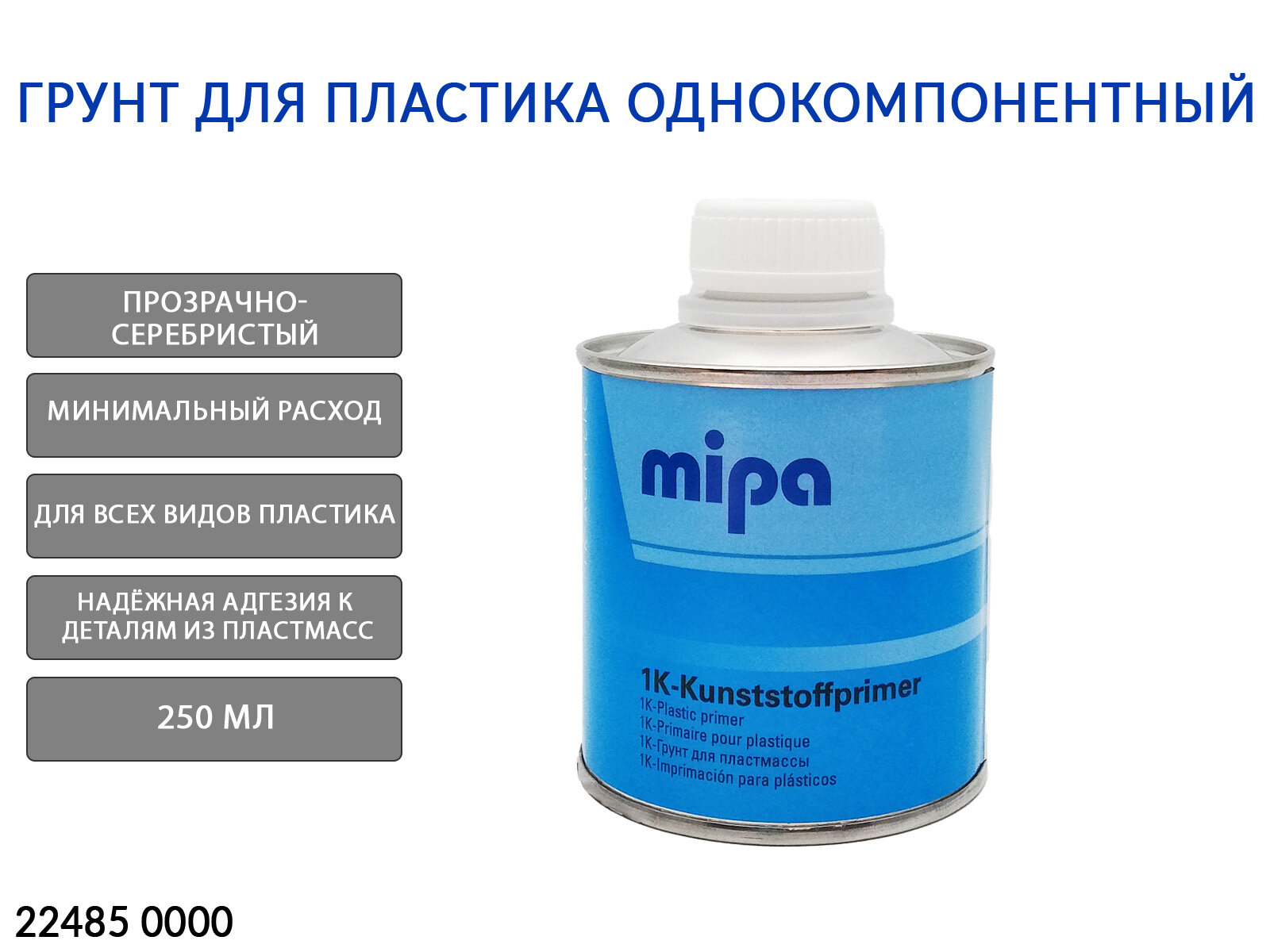 Грунт для пластика 1К прозрачно-серебристый MIPA (250мл)