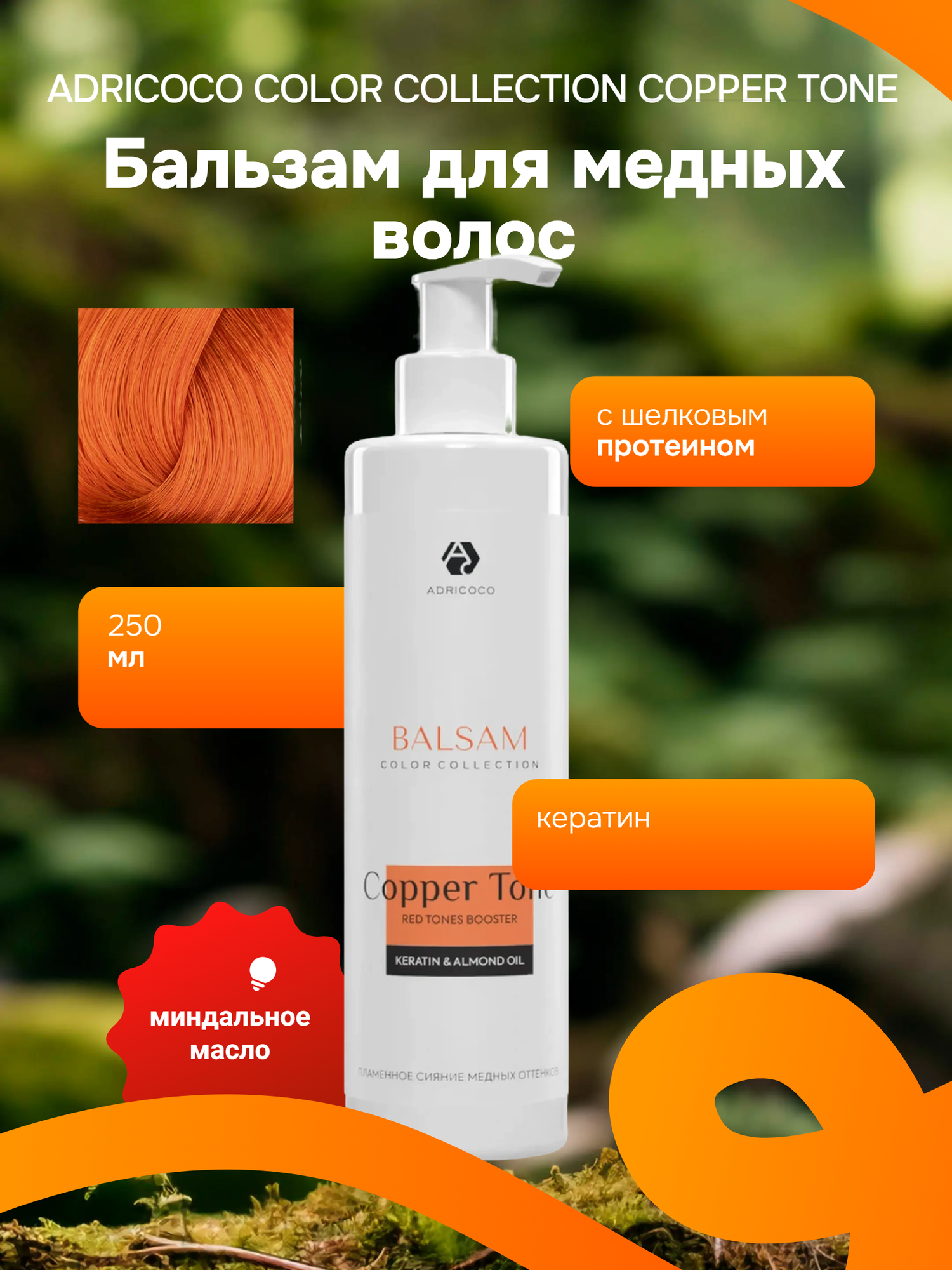 Оттеночный бальзам ADRICOCO COLOR COLLECTION COPPER TONE “Медный оттенок” с кератином и миндальным маслом, 250 мл