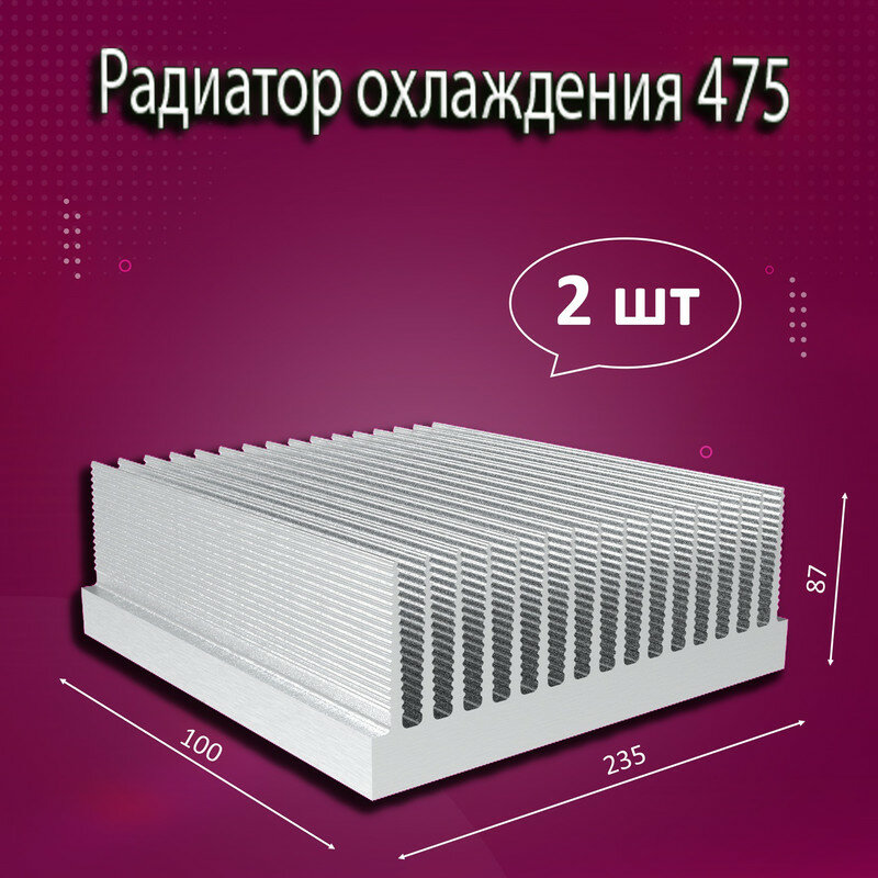 Радиатор охлаждения алюминиевый АВМ-475, 100x235x87мм - 2шт.
