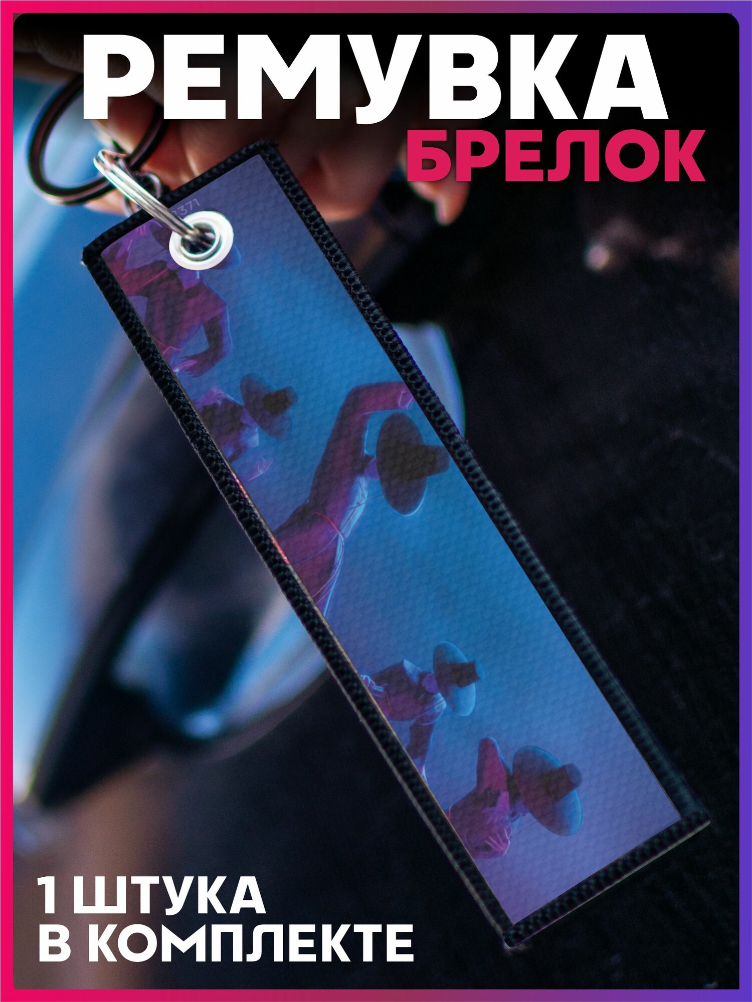 Брелок