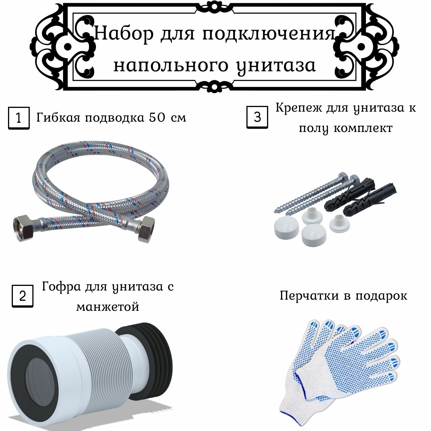 Набор для подключения напольного унитаза