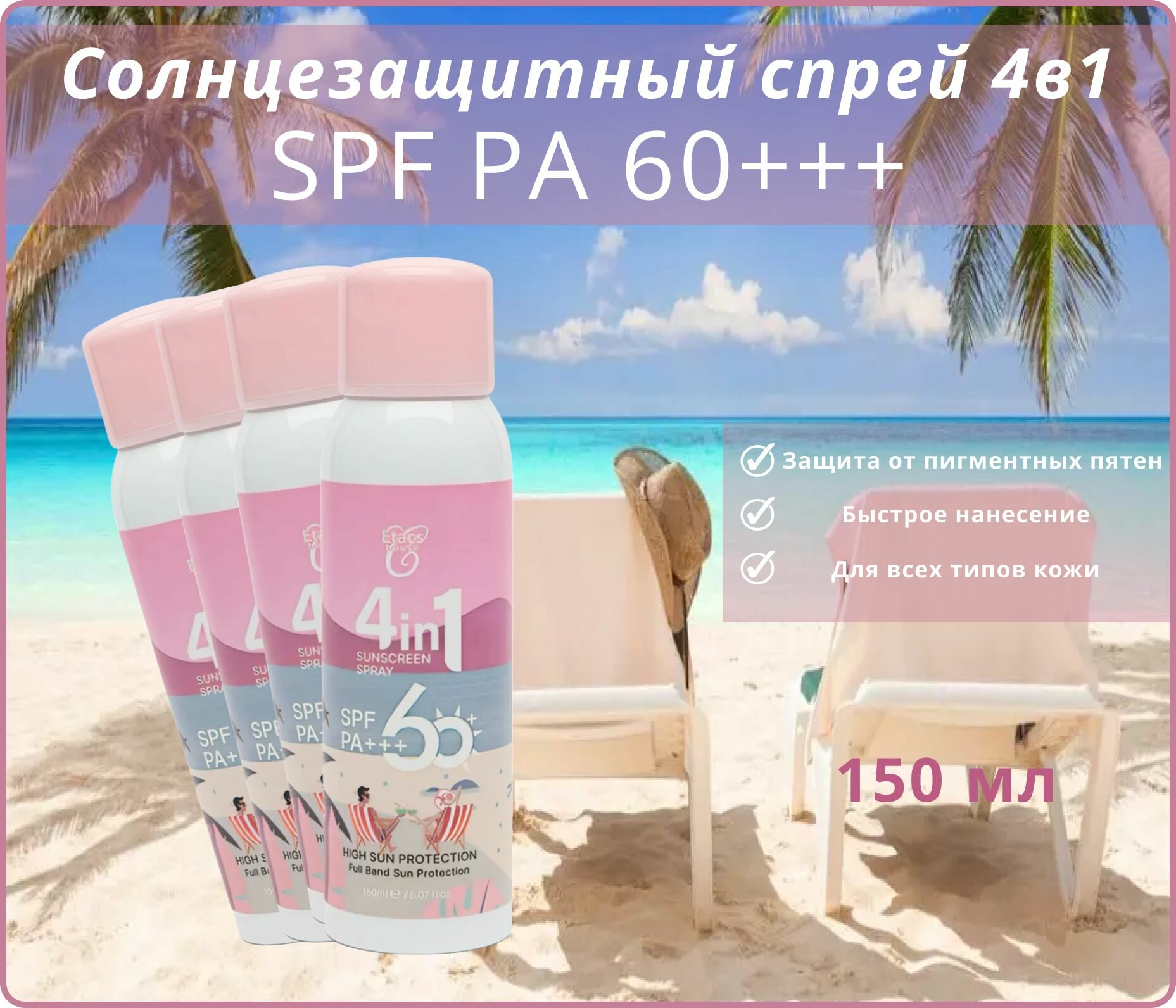Солнцезащитный спрей SPF60+РА+++ Защита от солнца для лица и тела увлажняющий Etacs, 150 мл