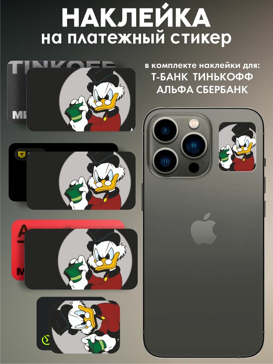 Наклейка на платежный стикер Скрудж Макдак