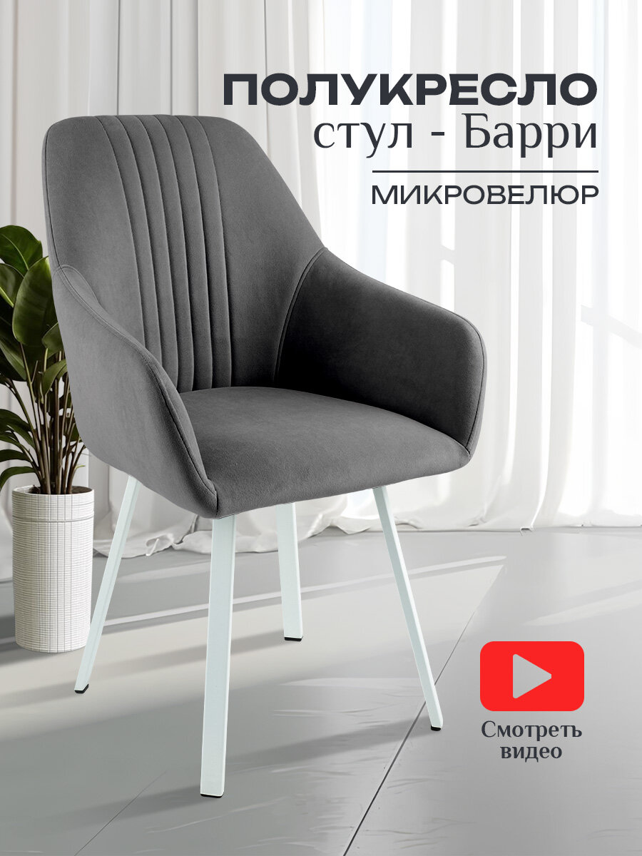 Стул кресло для кухни мягкий велюровый