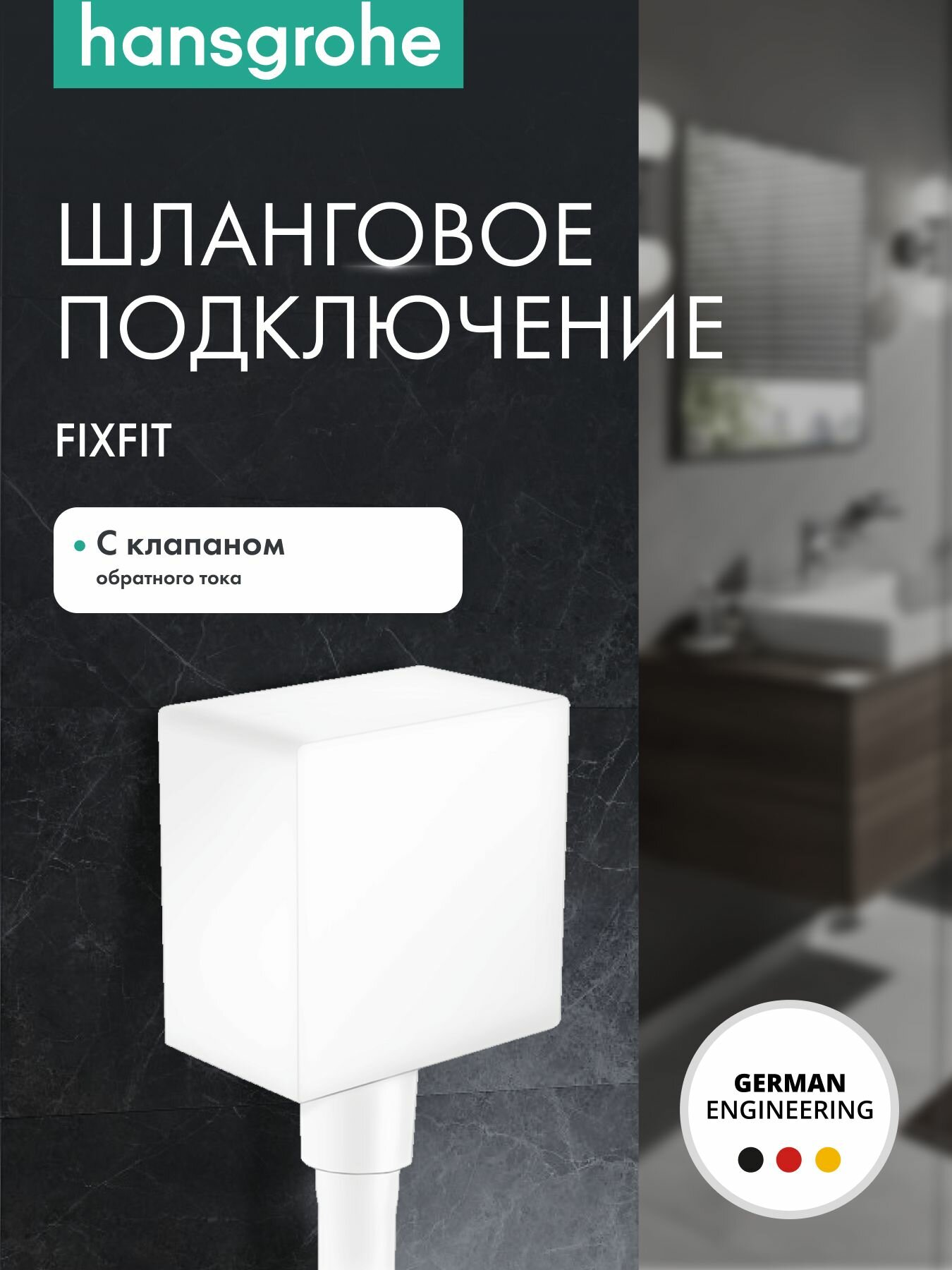 Шланговое подключение hansgrohe FixFit Square с клапаном обратного тока 26455700, матовый белый