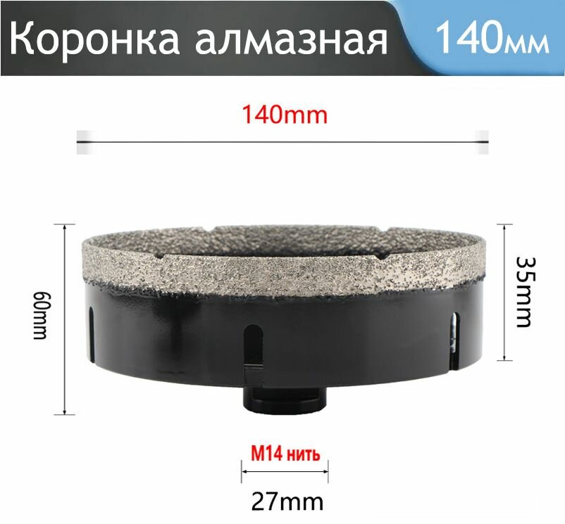 Алмазная коронка по керамограниту 140мм , коронка алмазная