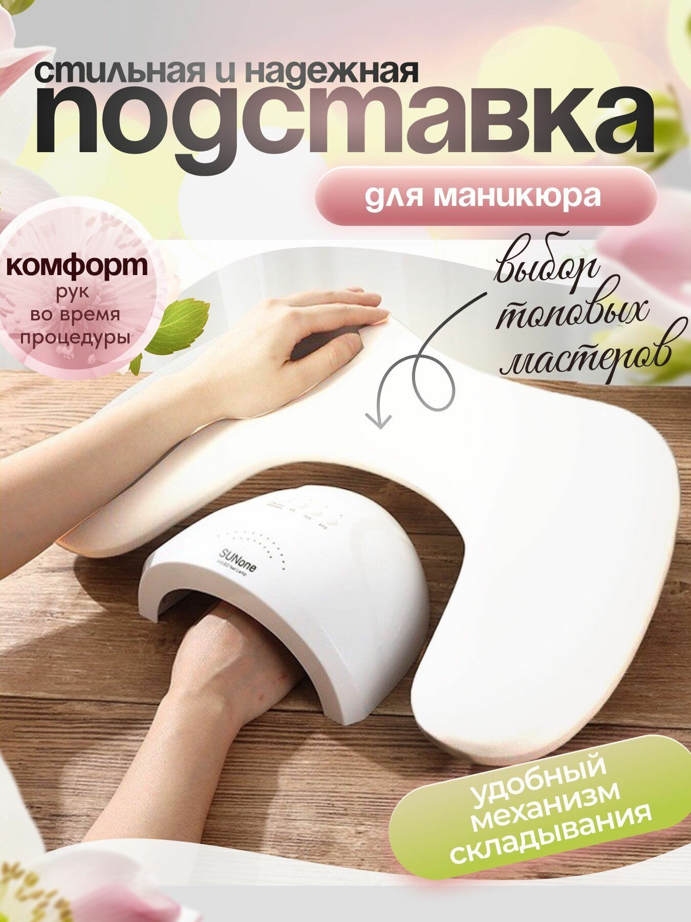 Подставка для маникюра