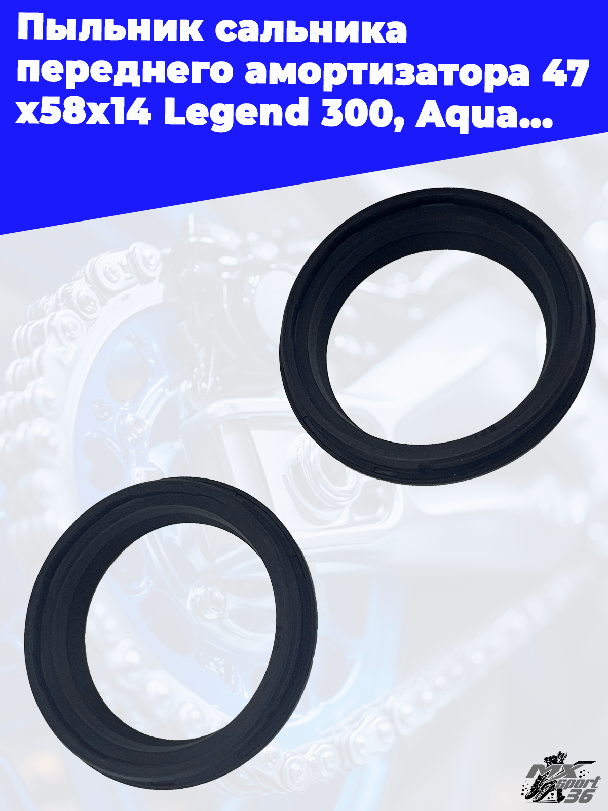 Пыльник сальника переднего амортизатора 47х58x14 Legend 300, Aqua.