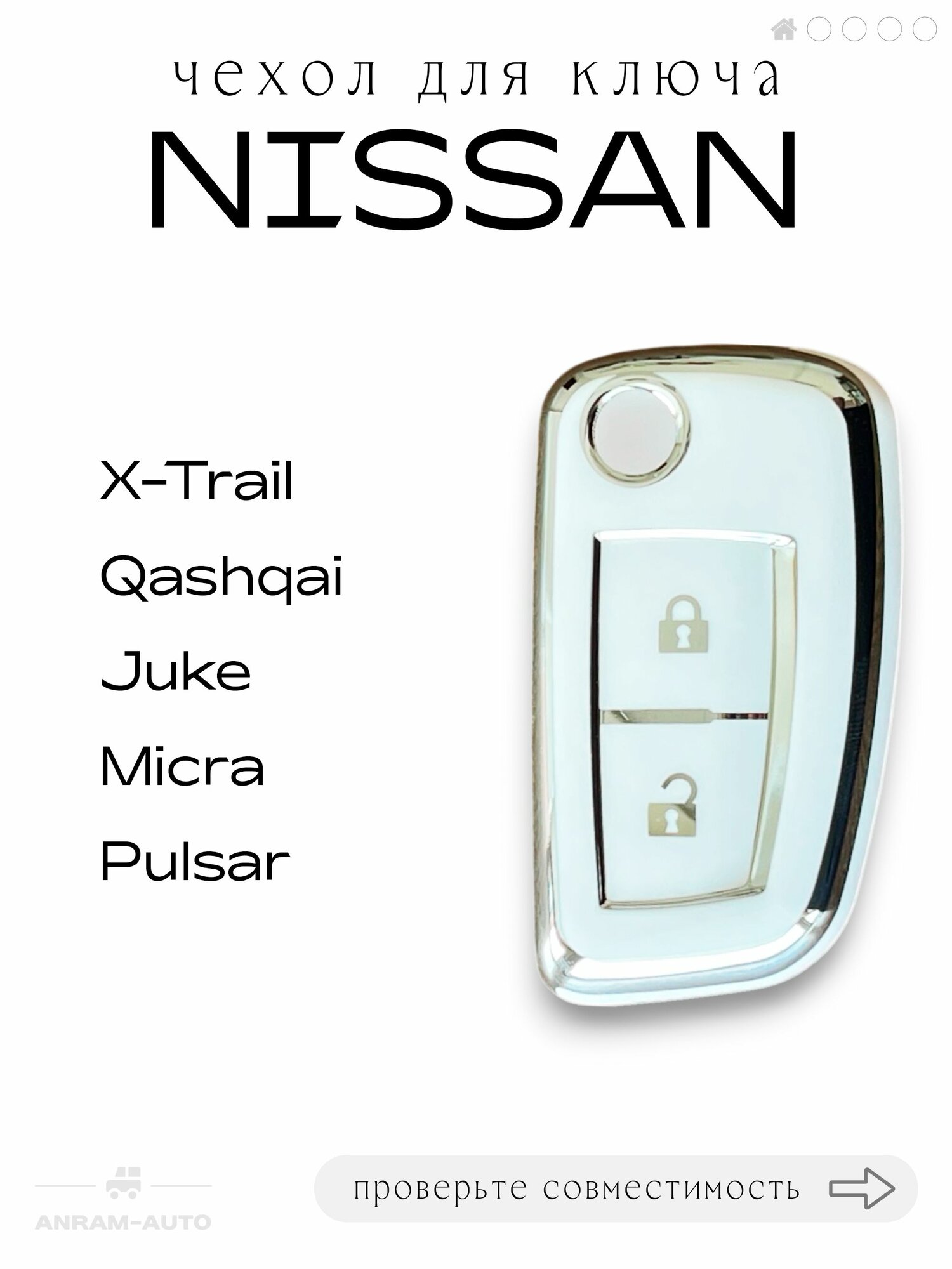 Чехол для ключа Nissan X-Trail Qashqai Juke Micra Pulsar (белый)