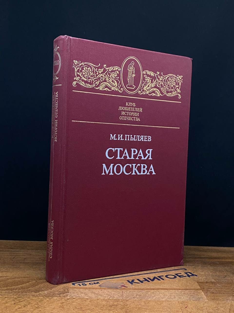 Книга. Старая Москва 1990 (2044546863864)