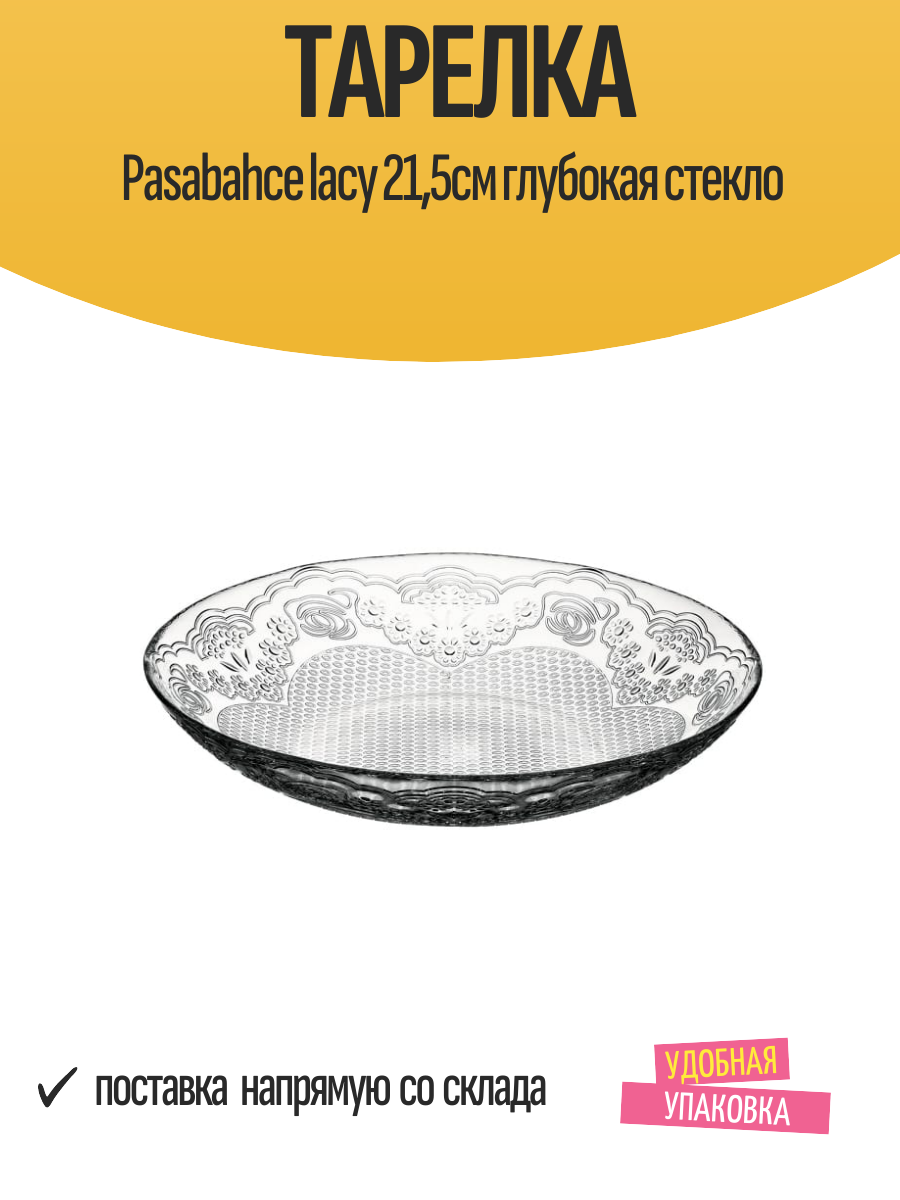 Тарелка Pasabahce lacy 21,5см глубокая стекло / посуда для кухни