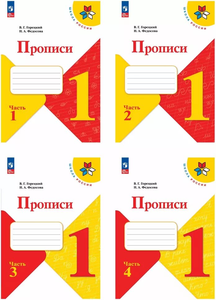 Прописи 1 класс Школа России Учебное пособие 1-4 часть комплект Горецкий ВГ 6+ ФП 2022-2027 с наклонными линиями