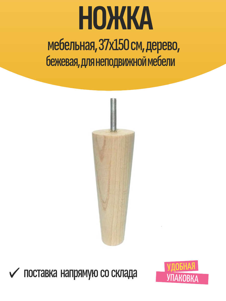 Ножка мебельная, 37x150 см, дерево, бежевая, для неподвижной мебели