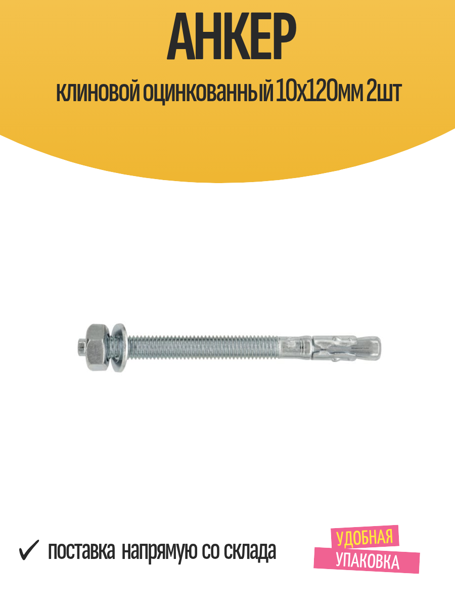 Анкер клиновой оцинкованный 10x120мм 2шт