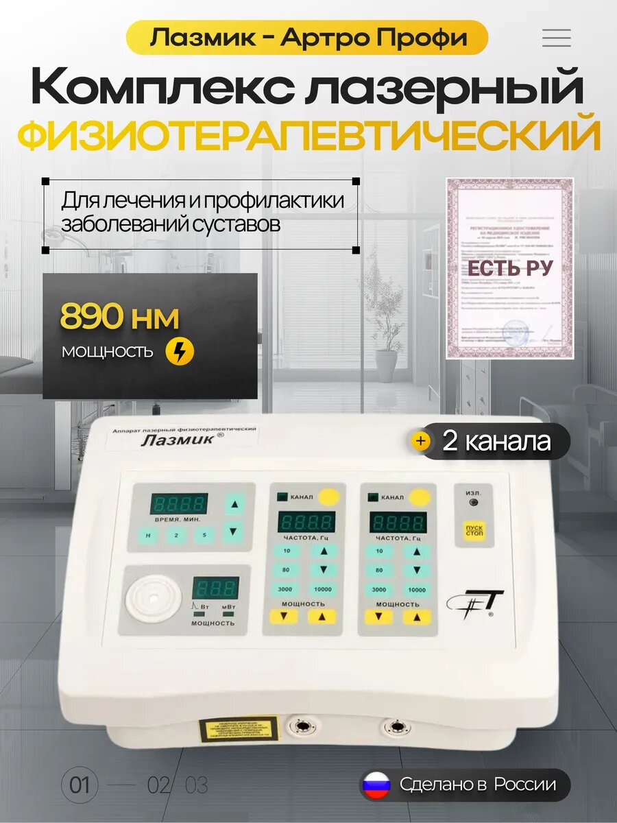 Аппарат Лазмик - Артро Профи лазерный комплекс 2 лазерных канала