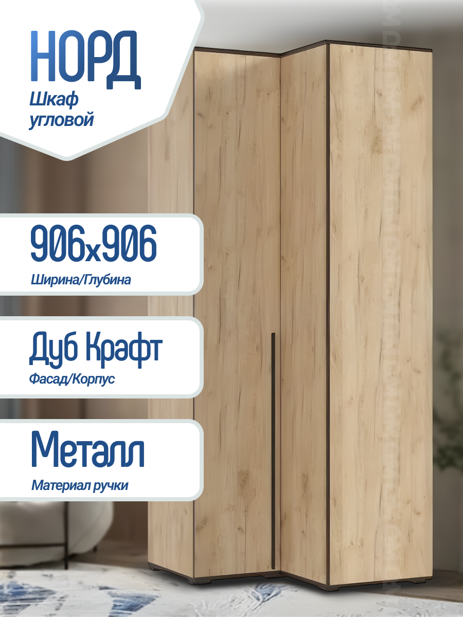 Норд Шкаф угловой в цвете Дуб крафт, 906*2236*906 мм, ЛДСП, Миф