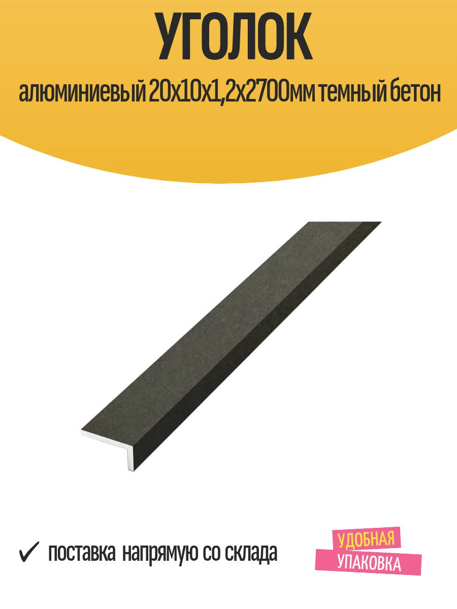 Уголок отделочный алюминиевый 20x10x1,2х2700мм темный бетон, 1 шт