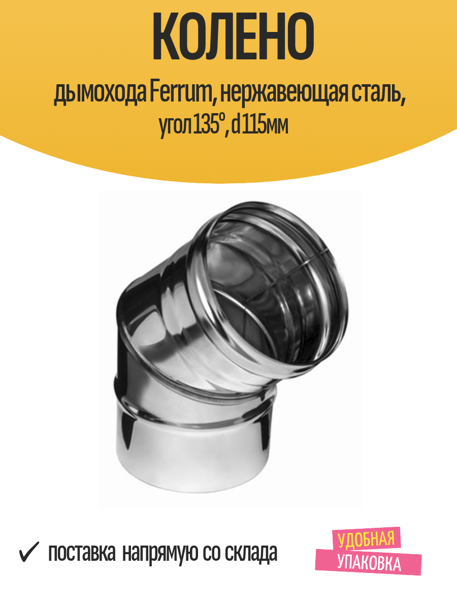 Колено дымохода Ferrum, нержавеющая сталь, угол 135°, d 115мм