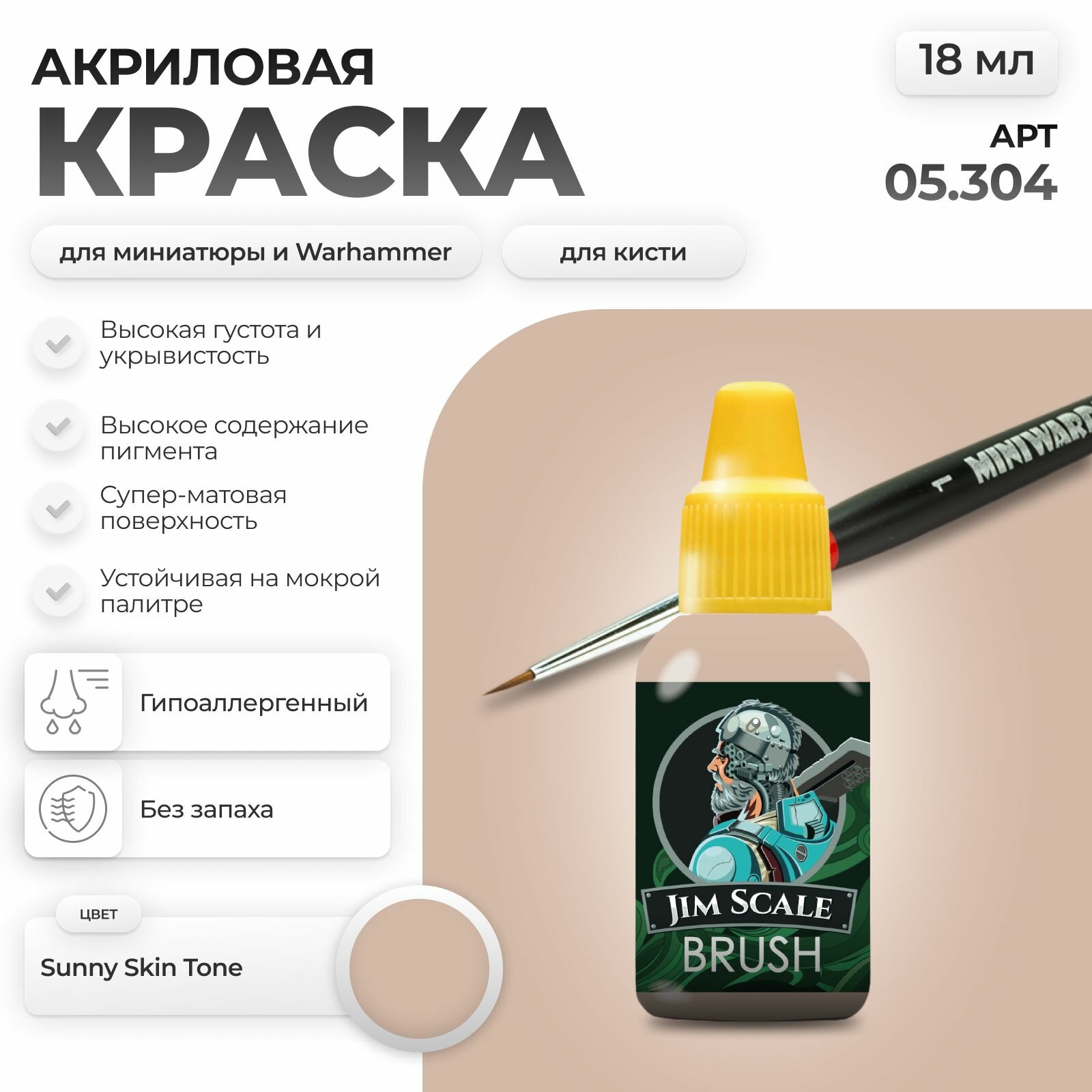 Акриловая краска для сборных моделей под кисть Jim Scale: Sunny Skin Tone 18мл